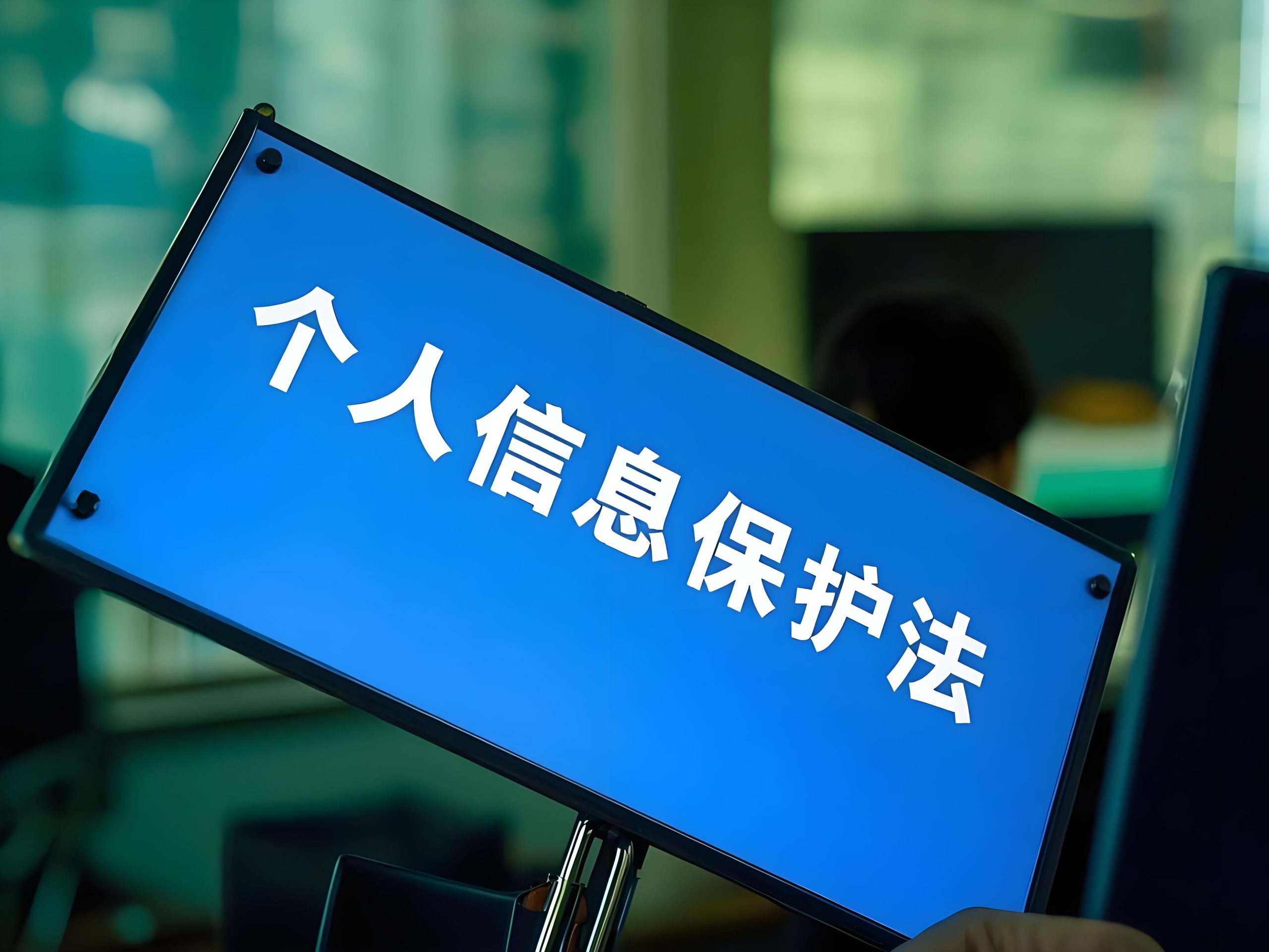 从首部年度报告看个人信息保护 | 三大主体合规指南 - TECHER网络法
